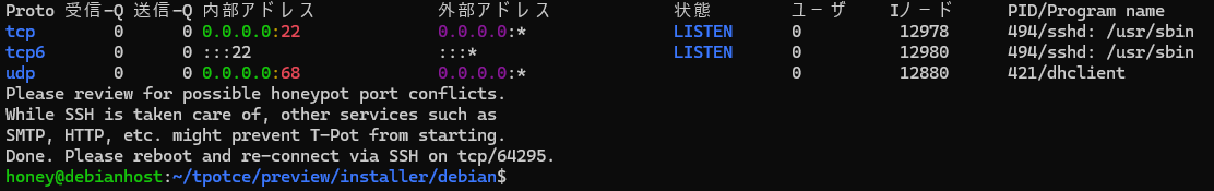 ハニーポットの構築3（T-Pot:インストール)Bulding the Honeypot3(by Debian12) | Step by Step